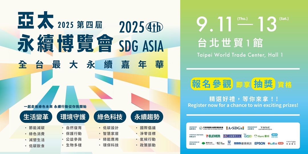 2025第四屆亞太永續博覽會 2025 4th SDG Asia EXPO｜ACCUPASS 活動通