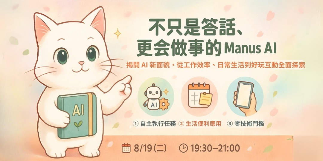 60分鐘帶你認識火遍全球Manus AI｜ACCUPASS 活動通