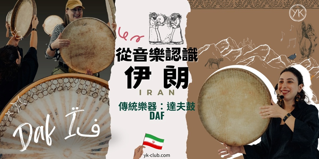 【異國音樂】(英中文)體驗伊朗傳統樂器擊鼓：達夫鼓/ 自由敲擊 Iranian Daf Drum Workshop(Free ...