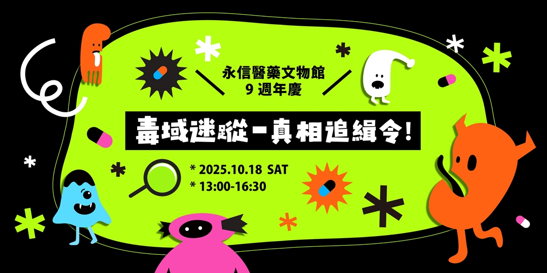 永信醫藥文物館｜毒域迷蹤：真相追緝令 X 9週年館慶｜Accupass 活動通