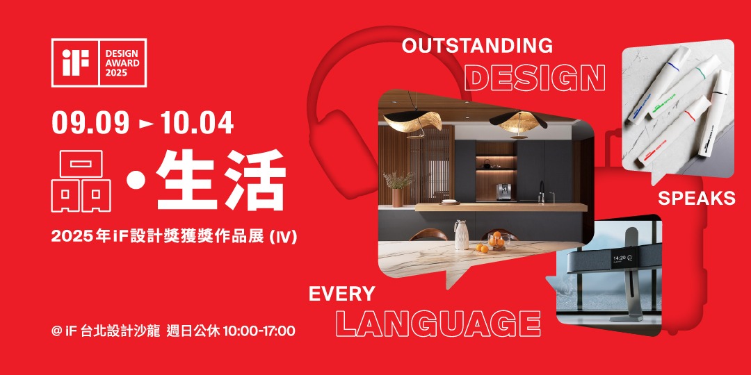 品 · 生活 | 2025年iF設計獎獲獎作品展 (IV)｜Accupass 活動通