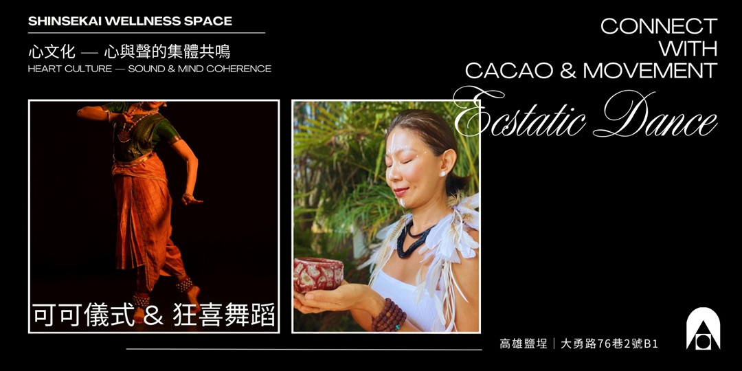 《可可x狂喜舞蹈》CACAO & Ecstatic Dance｜ACCUPASS 活動通