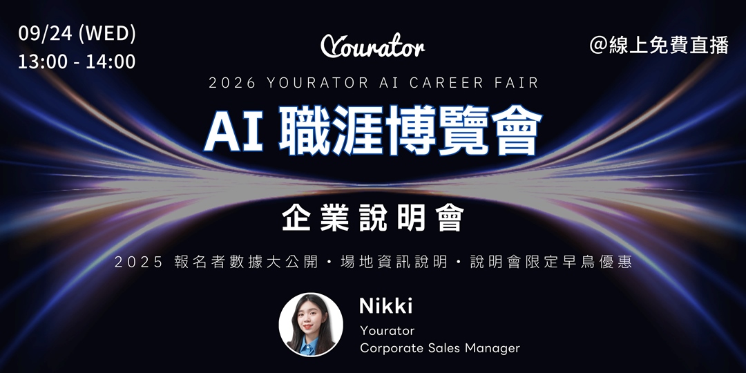 企業說明會⎜2026 Yourator AI 職涯博覽會｜Accupass 活動通