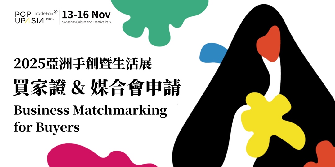 2025 POPUPASIA® 亞洲手創暨生活展｜買家證 & 商業媒合申請（需審核）｜Accupass 活動通