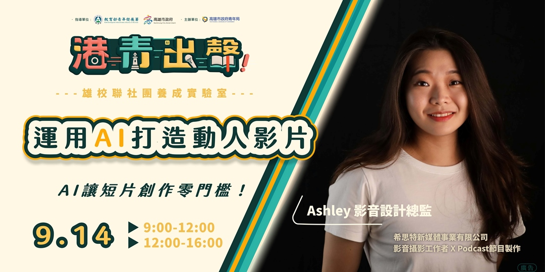 AI 是你的最強外掛！打造動人短影音｜Accupass 活動通