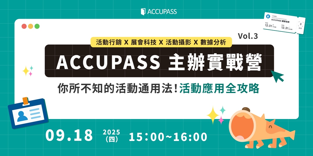 《ACCUPASS 主辦實戰營》Vol.3｜你所不知的活動通用法！活動應用全攻略 ｜Accupass 活動通