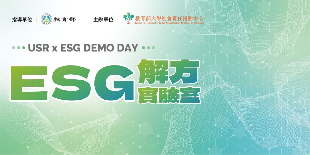 USR x ESG Demo Day｜ESG解方實驗室｜Accupass 活動通