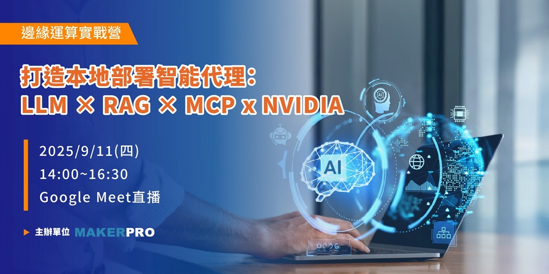 打造本地部署智能代理: LLM × RAG × MCP x NVIDIA 邊緣運算實戰營｜ACCUPASS 活動通