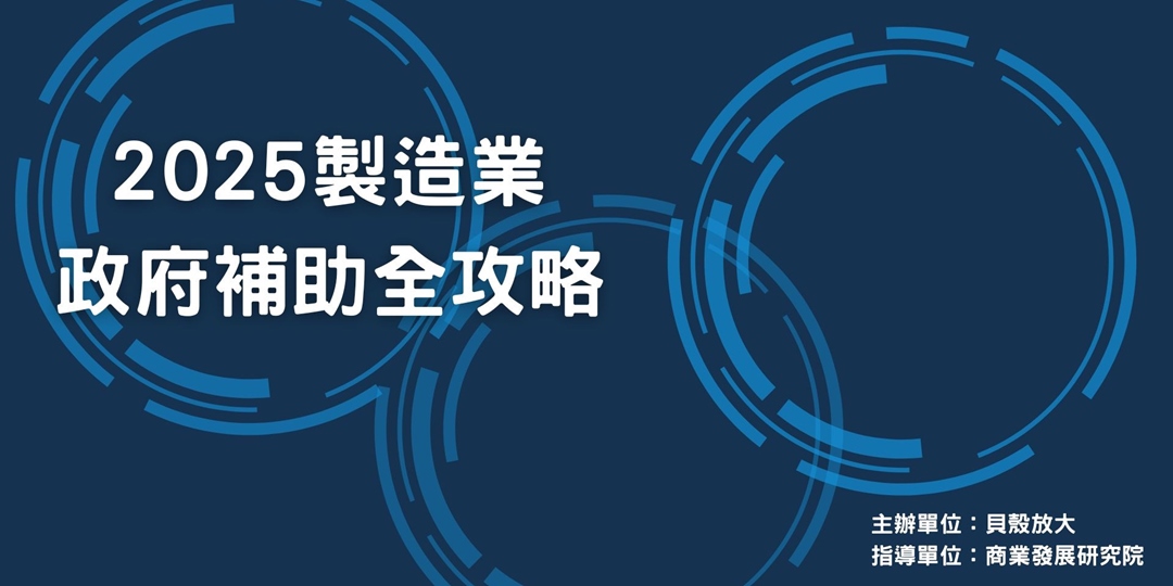2025製造業政府補助全攻略｜Accupass 活動通