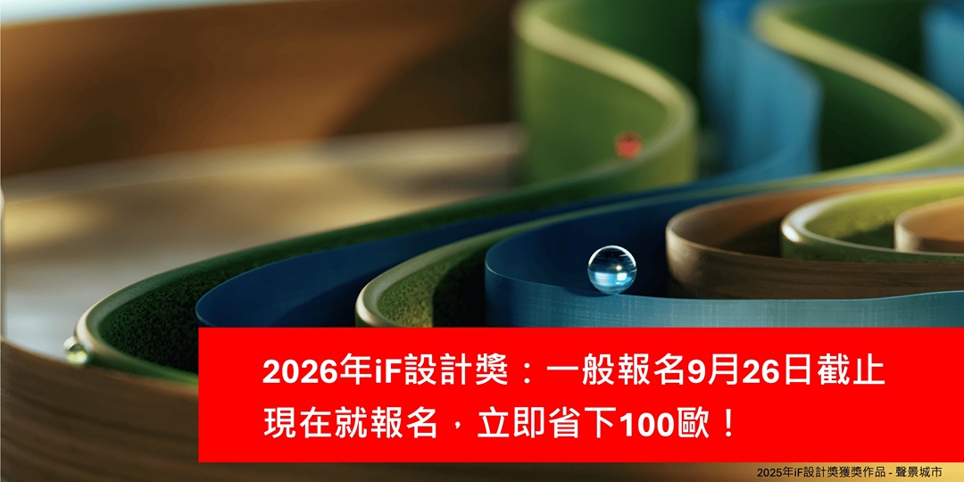2026年iF設計獎 | 一般報名9月26日截止！｜Accupass 活動通