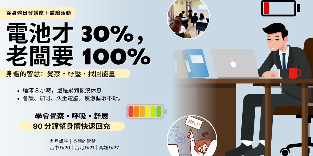 身體的智慧：覺察·紓壓·找回能量~90分鐘幫身體快速充電｜Accupass 活動通