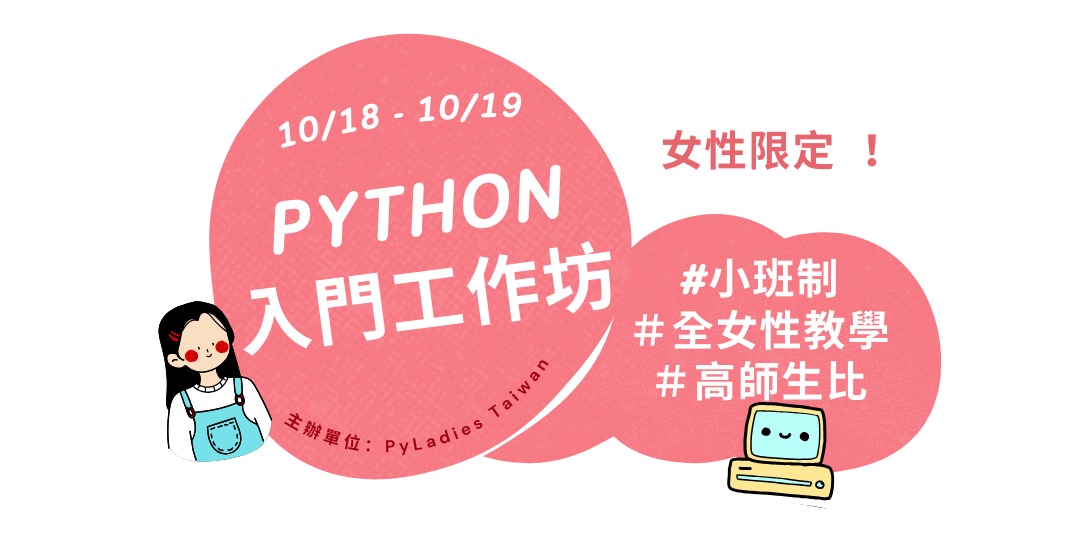 PyLadies Python 入門 台北 2025/10月份｜Accupass 活動通