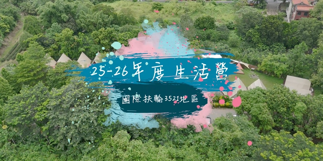 25-26年度 3521地區生活營｜Accupass 活動通