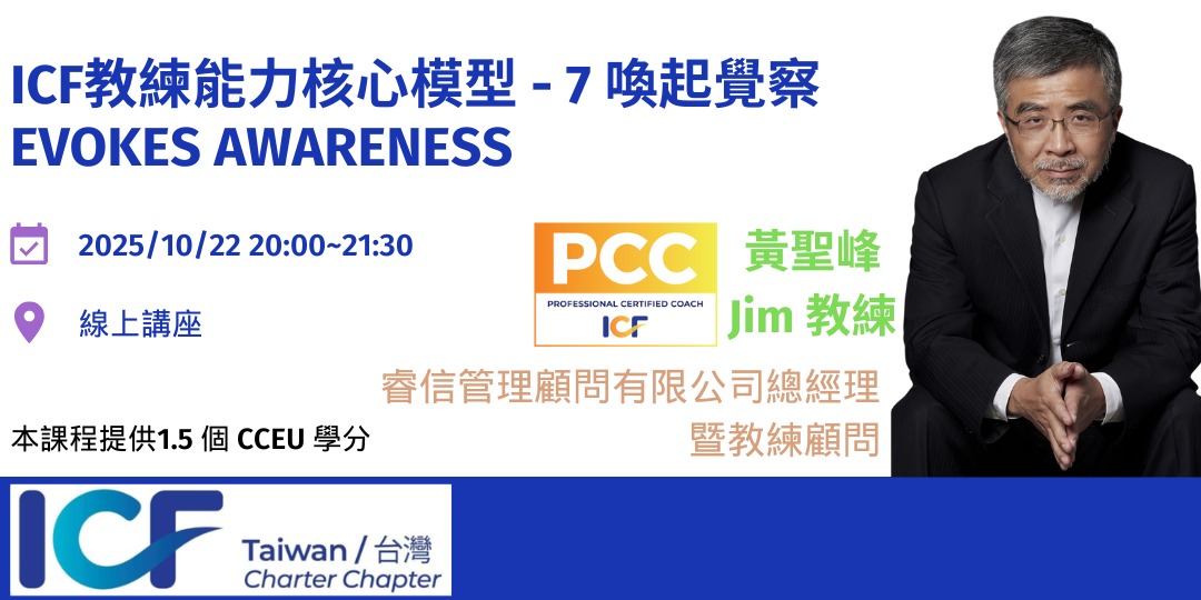 ICF教練能力核心模型 - 7 喚起覺察 Evokes Awareness｜Accupass 活動通