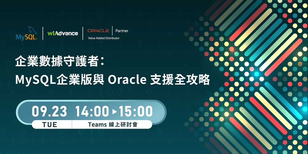 【線上研討會】MySQL x 緯謙科技 x Oracle 企業數據守護者：MySQL 企業版與 Oracle 支援全攻略｜ACCUPASS 活動通