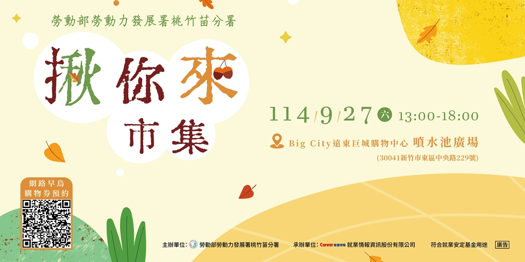 桃竹苗分署創業成果展 「揪你來市集」於9/27(六)新竹 Big City熱鬧登場!!｜ACCUPASS 活動通