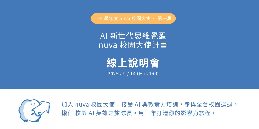 第一屆 nuva 校園大使線上說明會｜ACCUPASS 活動通