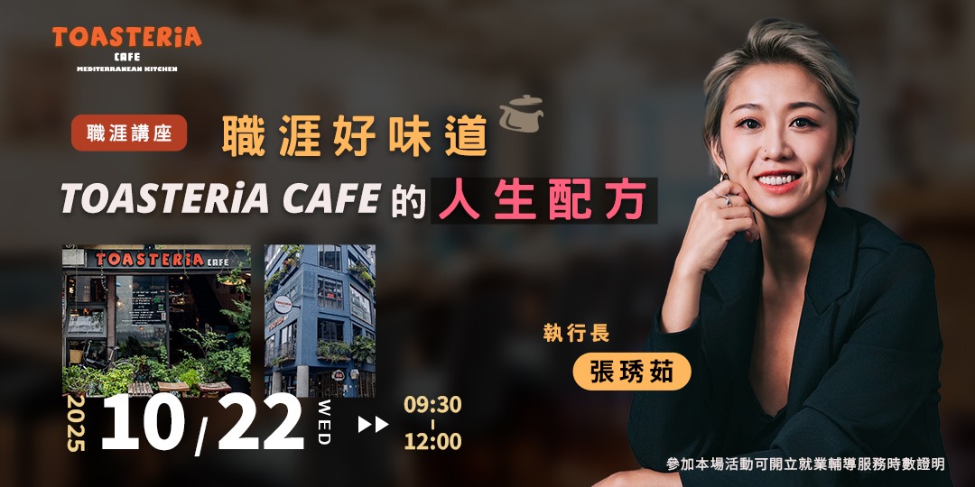 【職涯講座】職涯好味道-TOASTERiA CAFE的人生配方｜Accupass 活動通