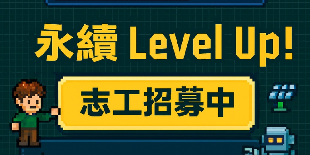 永續影響力 × 青年行動 THREADS 社群推廣培訓營｜Accupass 活動通