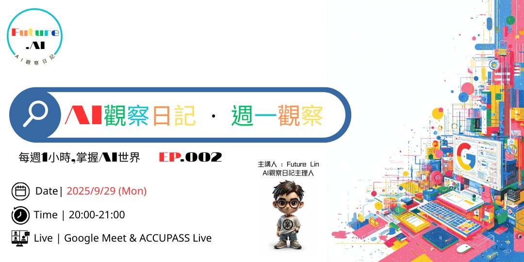 【直播】AI觀察日記 · 週一觀察 | 每週AI大小事(EP.002)｜ACCUPASS 活動通