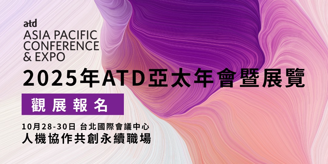 2025年ATD亞太年會暨展覽-觀展報名｜ACCUPASS 活動通
