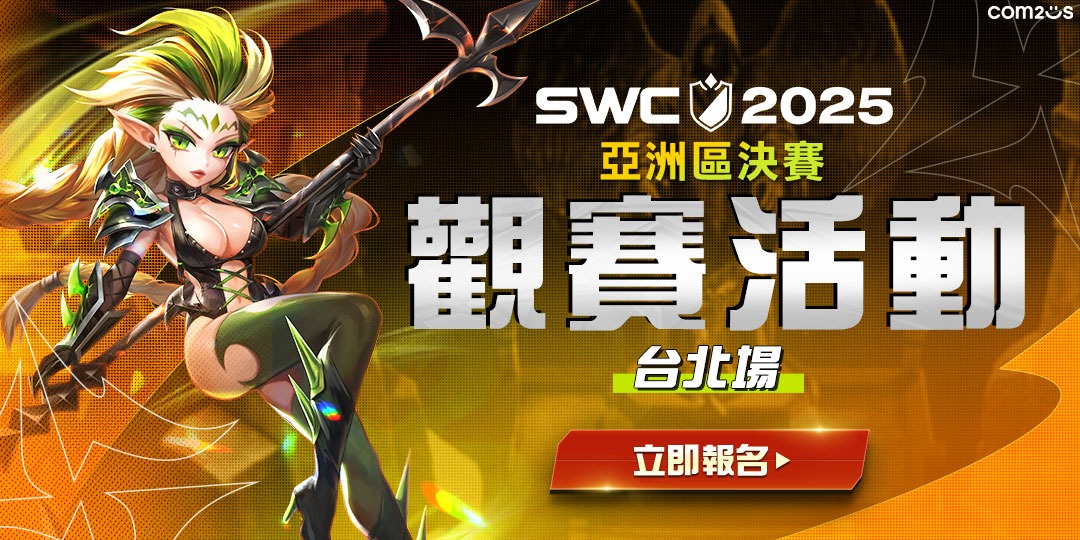 《魔靈召喚》SWC 2025 亞洲區決賽-台北觀賽活動｜Accupass 活動通