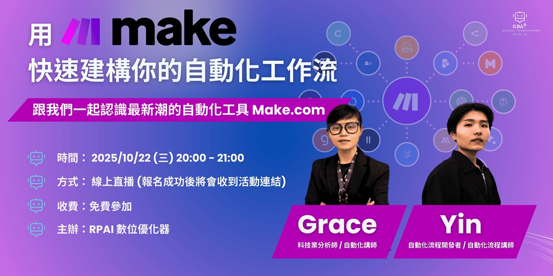 RPAI Talks 🤖 用 Make.com 快速建構你的自動化工作流｜ACCUPASS 活動通