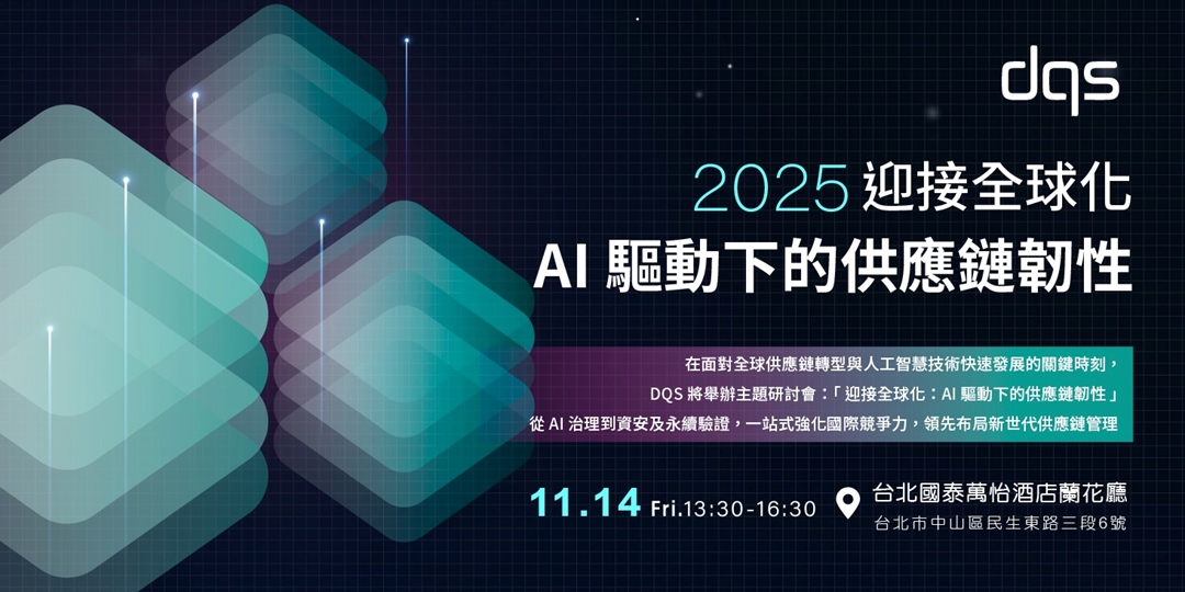 DQS 年度論壇：迎接全球化，AI 驅動下的供應鏈韌性｜ACCUPASS 活動通