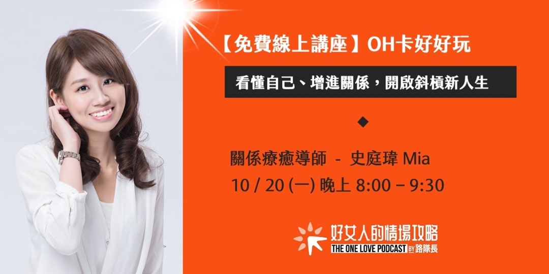 最後5個位子!【免費線上講座】OH卡好好玩：看懂自己、增進關係，開啟斜槓新人生（ 10/20星期一晚上 ）｜ACCUPASS 活動通