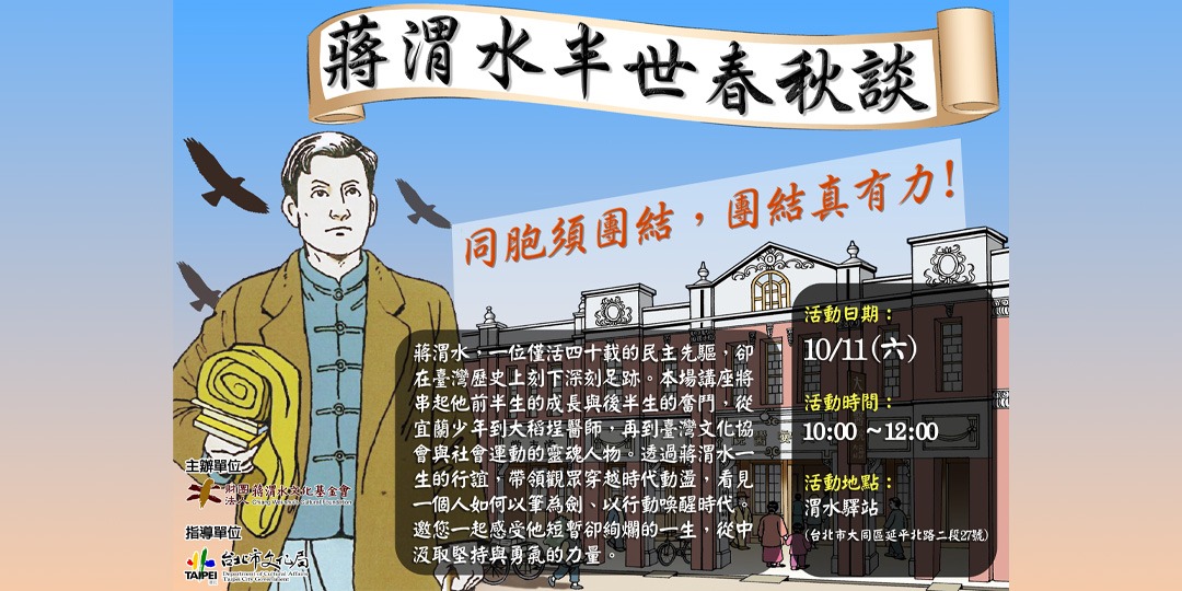 【免費講座】蔣渭水的半世春秋談(10/11)｜Accupass 活動通