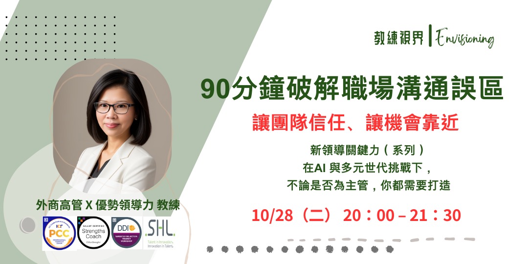 (10/28) 90分鐘破解職場溝通誤區：讓團隊信任、讓機會靠近｜ACCUPASS 活動通