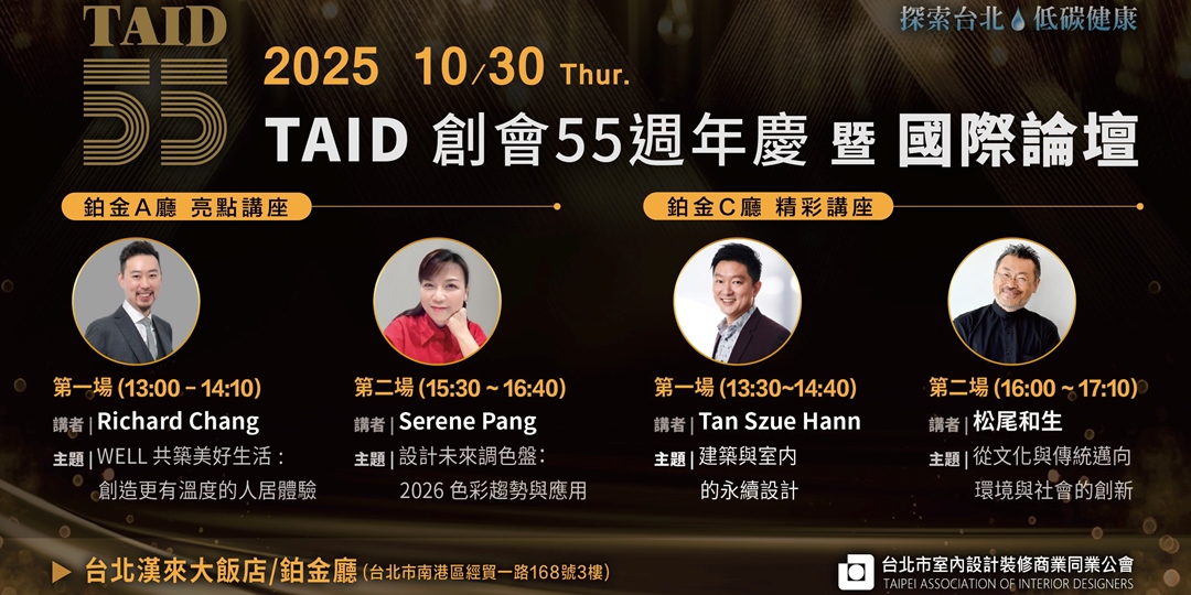 2025 TAID 55週年慶暨國際論壇｜Accupass 活動通