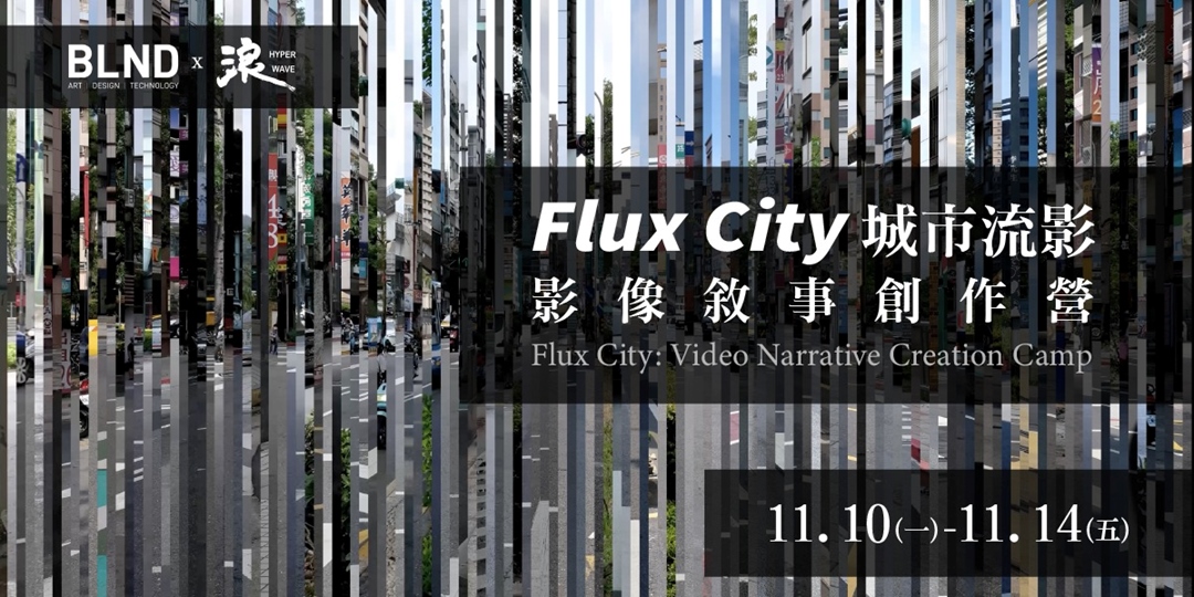 Flux City 城市流影｜影像敘事創作營｜ACCUPASS 活動通