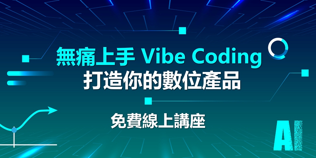 11/26【無痛上手 Vibe Coding ，打造你的數位產品】｜ACCUPASS 活動通