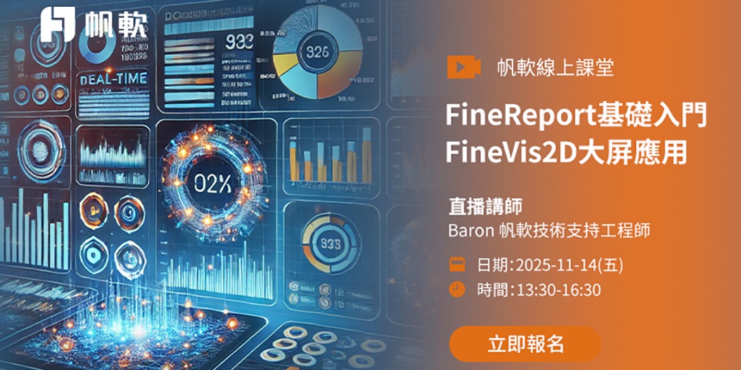 2025/11/14(五) - 帆軟線上課堂-FineReport基礎入門-FineVis2D大屏應用｜ACCUPASS 活動通