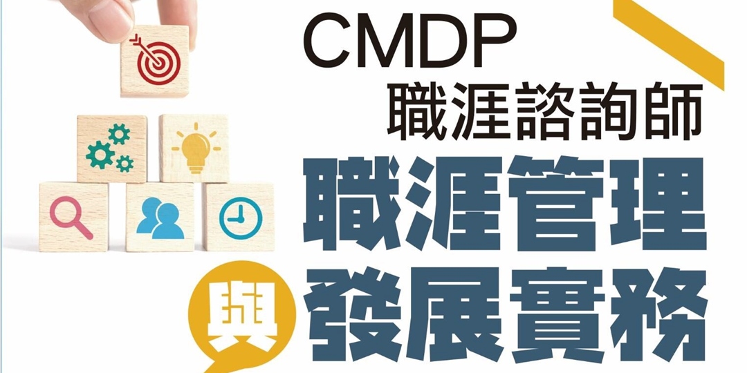 11/13-《CMDP職涯諮詢師》線上課程說明會｜ACCUPASS 活動通