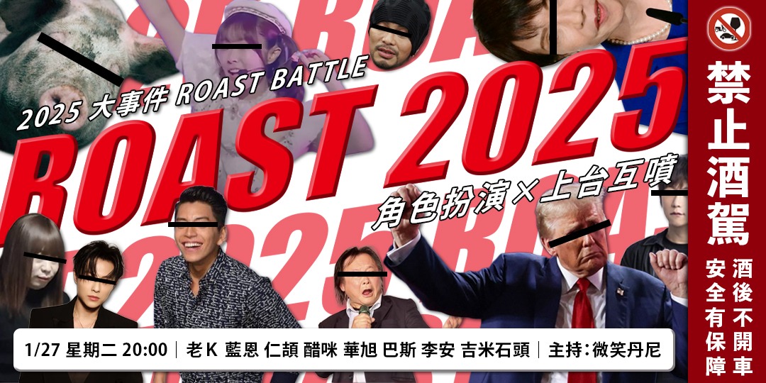 ROAST 2025｜大事件 Roast Battle｜角色扮演x上台互噴｜ACCUPASS 活動通