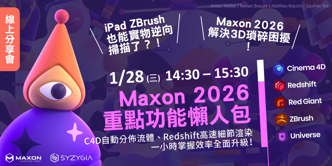 Maxon 2026 重點功能懶人包 | 線上分享會｜ACCUPASS 活動通