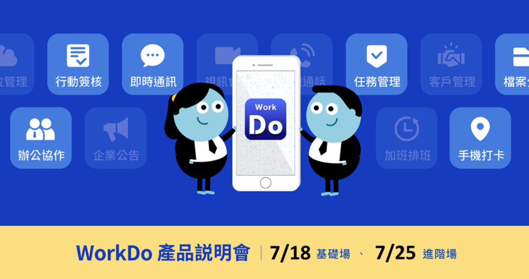 ＜活動訊息＞WorkDo 產品體驗暨企業說明會7/18、7/25免費報名中｜Accupass 活動通