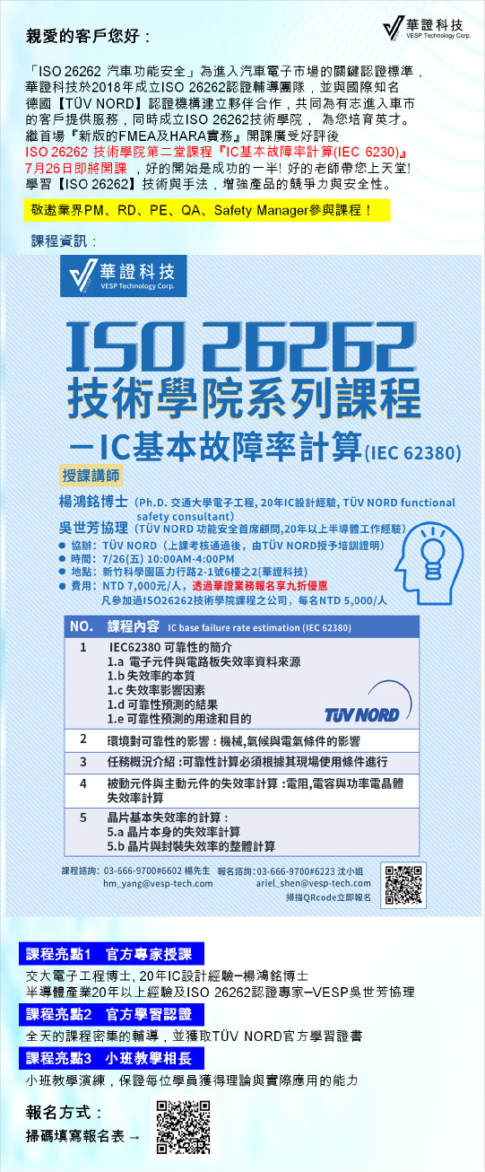 7/26華證科技ISO26262技術系列課程-IC基礎故障率計算(IEC 62380)｜Accupass 活動通