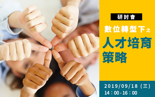 數位轉型下之人才培育策略｜Accupass 活動通