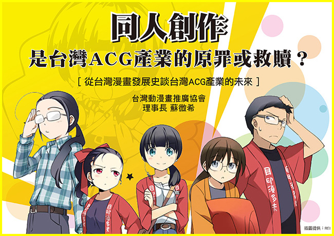 同人創作是台灣ACG產業的原罪或救贖？ －－從台灣漫畫發展史談台灣ACG產業的未來…｜Accupass 活動通