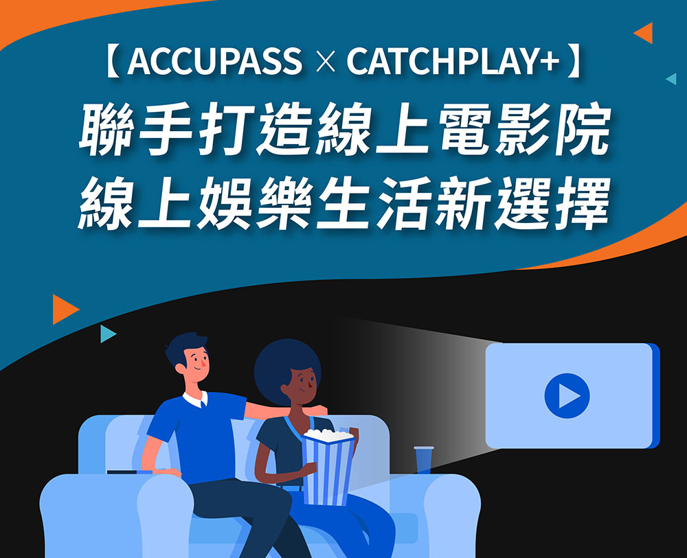 【ACCUPASS x CATCHPLAY+】聯手打造線上電影院，提供線上娛樂生活新選擇！｜Accupass 活動通
