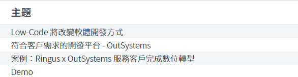 Low-Code 打破IT轉型挑戰｜Accupass 活動通