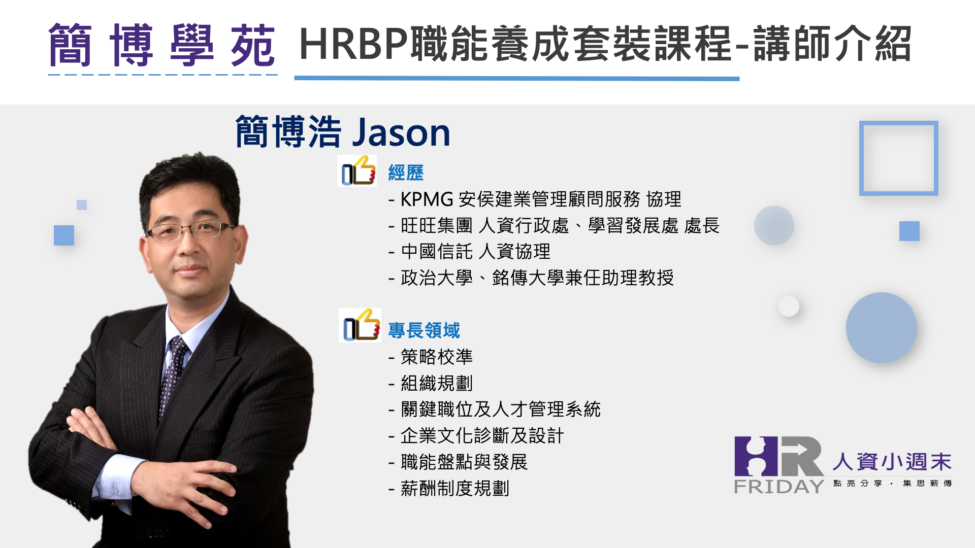 簡博學苑 - HRBP 職能養成套裝課程 - 台北6班｜Accupass 活動通