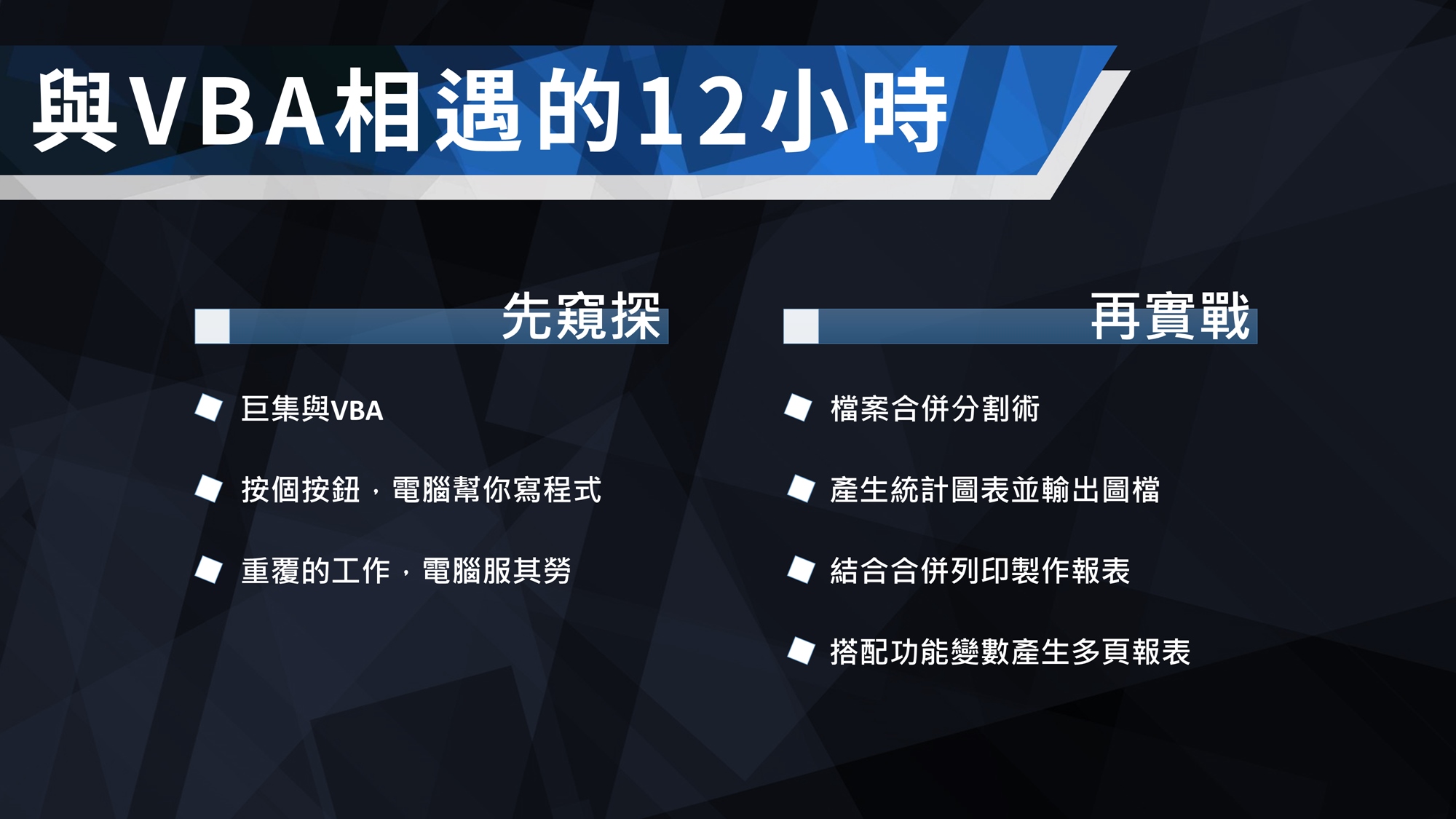 Excel職場效率術-偷薪怪客VBA｜Accupass 活動通