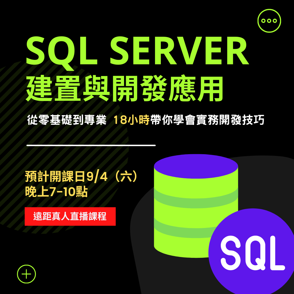 線上直播｜微學程｜SQL Server建置與開發應用｜Accupass 活動通