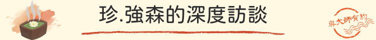 珍.強森的瀞心時光（Jayne Johnson：The Clearing Sight）｜清理焦慮雜訊、淨化心緒波瀾、靜入臨在之境｜ACCUPASS 活動通