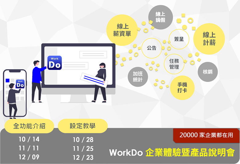 WorkDo 說明會 10~12月場次｜Accupass 活動通