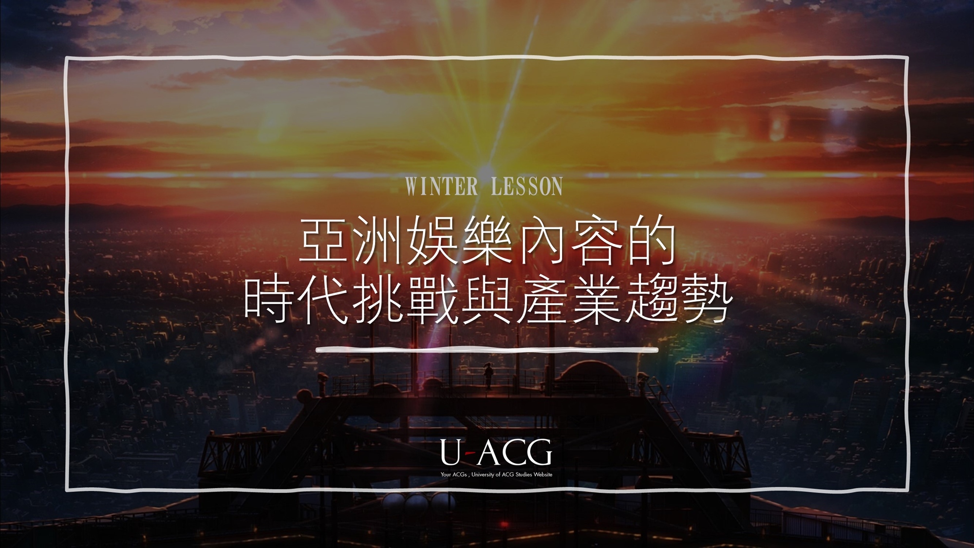 U-ACG 冬日課程｜亞洲娛樂內容的時代挑戰與產業趨勢｜Accupass 活動通